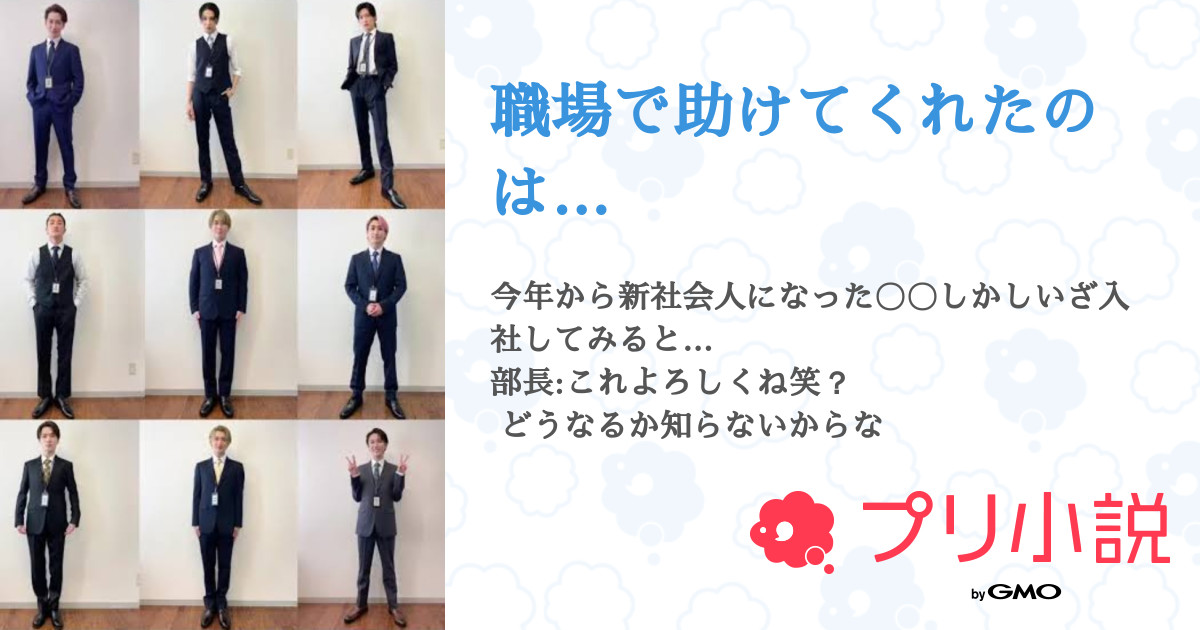 第39話：38（職場で助けてくれたのは…）｜無料スマホ夢小説ならプリ小説 byGMO